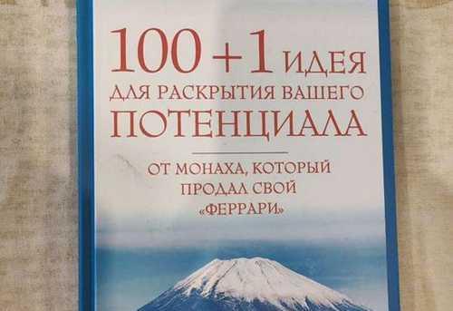 Книга «100+1 Идея для раскрытия вашего потенциала»