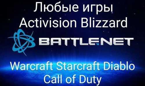 BattleNet игры Warcraft Diablo Call of Duty