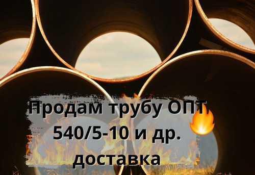 Труба 540, оптом от 20 тонн