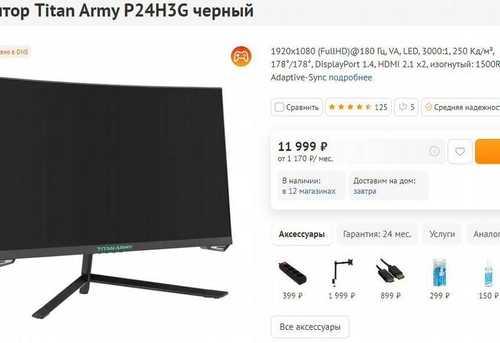 Монитор Titan Army P24H3G черный 180гц