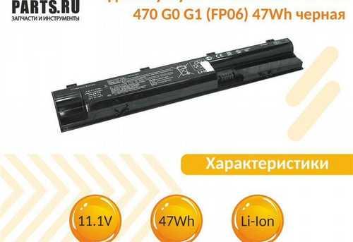 Аккумулятор HP ProBook 440, 450, 470 47Wh