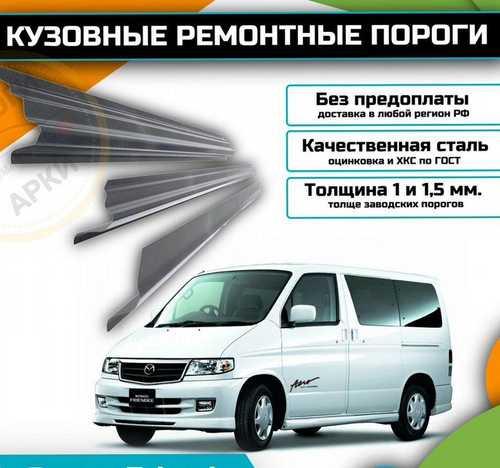 Пороги ремонтные Mazda Bongo Friendee 1