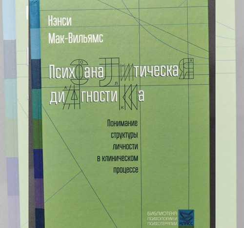 Книга : "Психионалитическая диагностика "