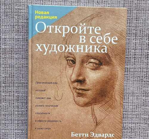 Книга "Открой в себе художника"