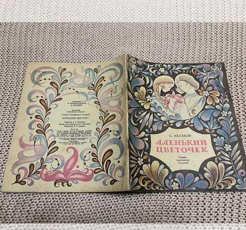 Аленький цветочек. Аксаков. 1978