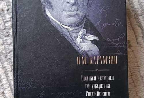 История государства Российского Карамзина