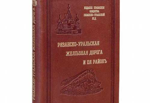 Рязанско-Уральская железная дорога и ее район