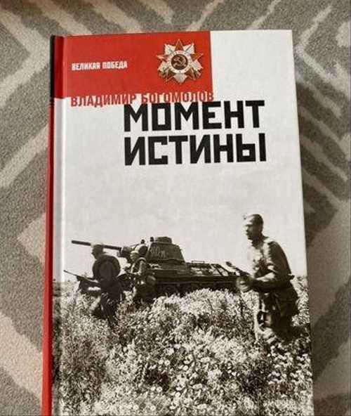Книга «Момент истины» Владимир Богомолов