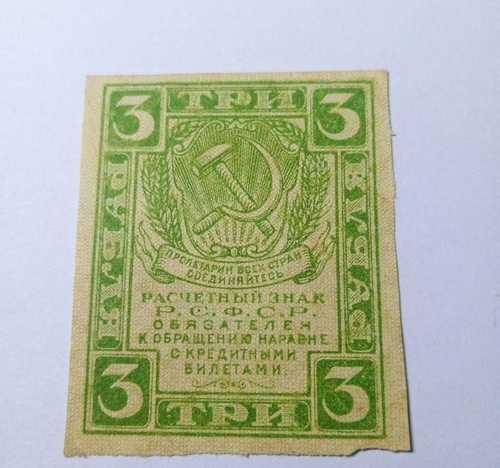 3 рубля 1919г