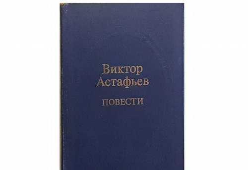 Астафьев В. Повести -1977