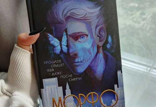 Книга "Морфо"