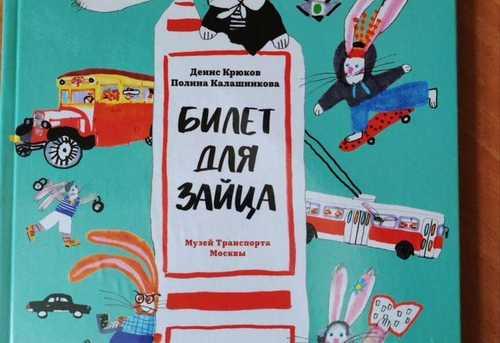 Денис Крюков "Билет для зайца" книга про транспорт