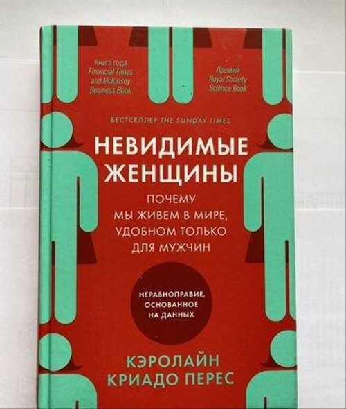 Невидимые женщины. Перес Кэролайн Криадо