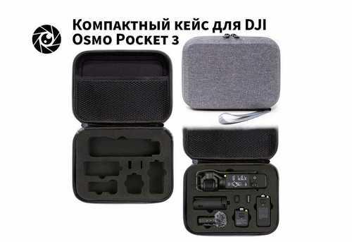 Компактный кейс для DJI Osmo Pocket 3