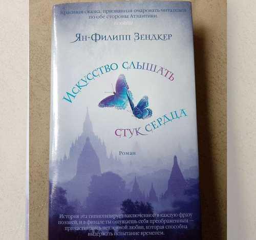 Искусство слышать стук сердца. Я.-Ф. Зендкер