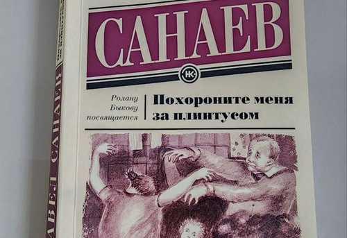 Книга Павел Санаев "Похороните меня за плинтусом"