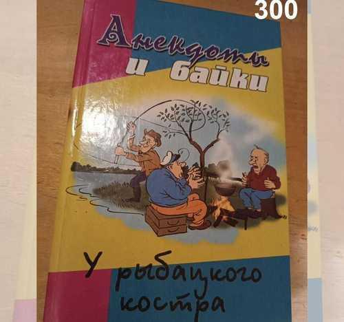 Кузнецов Н.Л. Анекдоты и байки. У рыбацкого костра