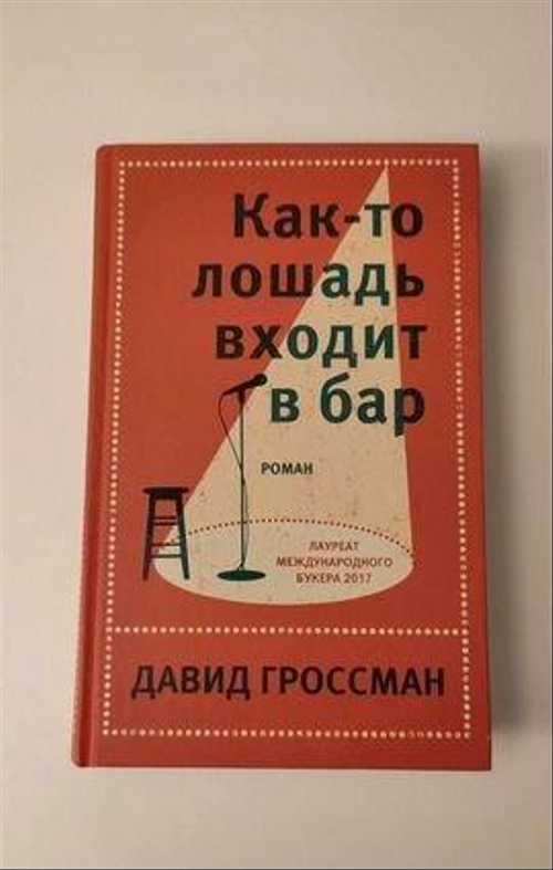 Давид Гроссман "Как-то лошадь входит в бар"