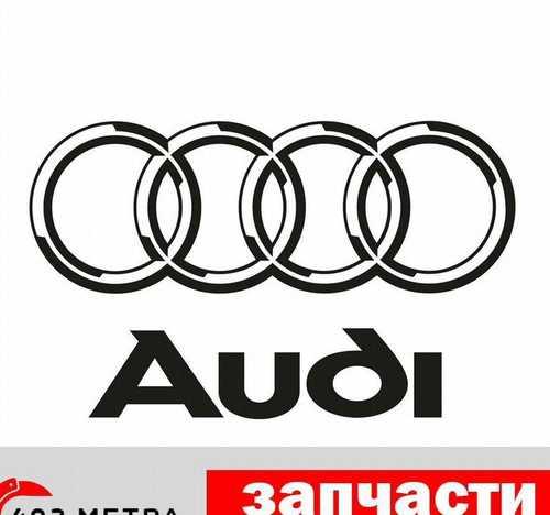 Запчасти для Audi Coupe