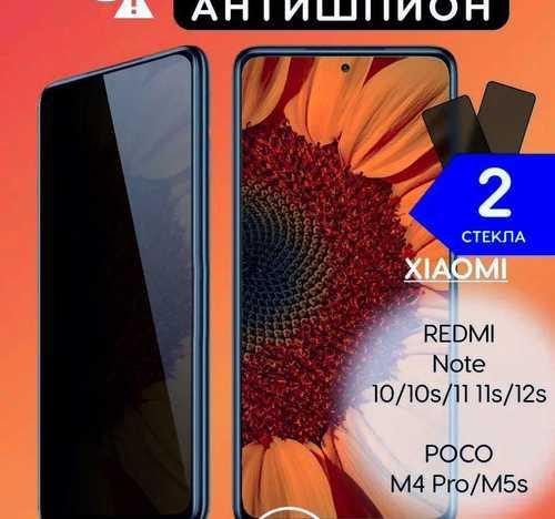 Защитное стекло антишпион на redmi 10