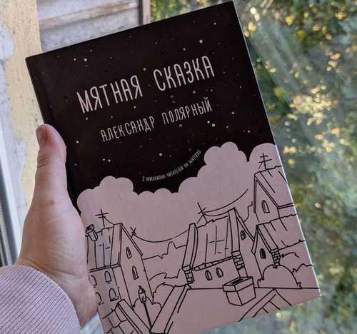 Книга "Мятная сказка" Александр Полярный