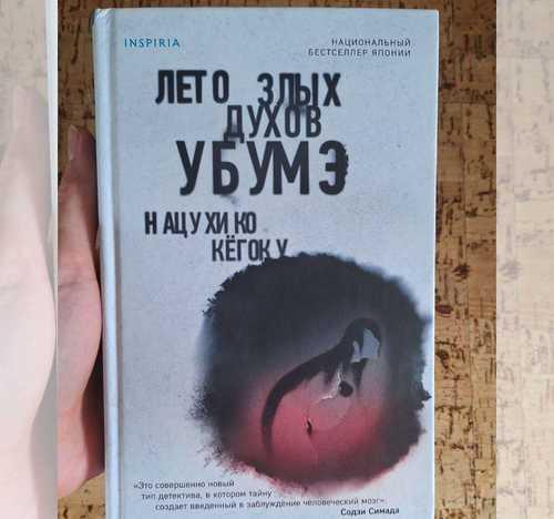 Книга "Лето злых духов Убумэ" Кёгоку Нацухико