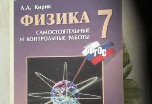 Физика 7 класс Л.А.Кирик контрольные работы