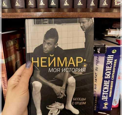 Неймар моя история