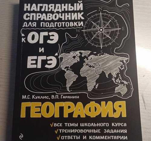 Справочник по географии для подготовки к ОГЭ