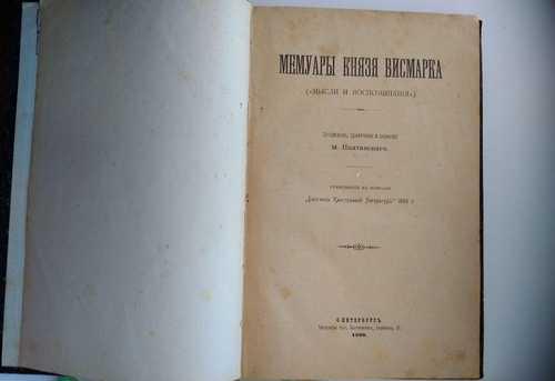 Мемуары князя бисмарка 1899