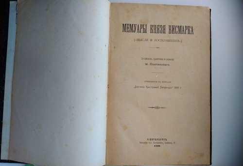 Мемуары князя бисмарка 1899