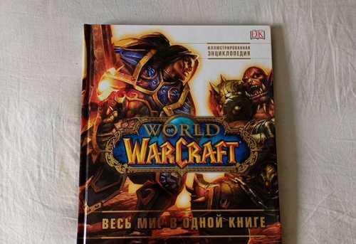 World of Warcraft иллюстрационная энциклопедия