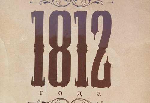 Обмен монет 2 и 5 рублей война 1812 г