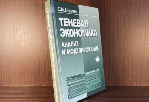 С. М. Ечмаков Теневая экономика 2004