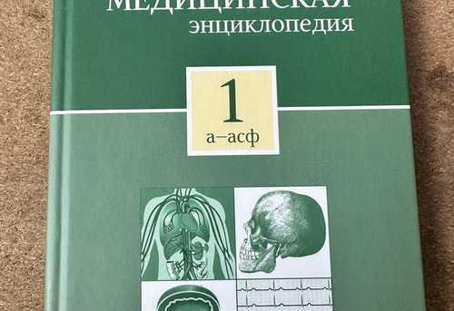 Большая медицинская энциклопедия 1 том а-асф