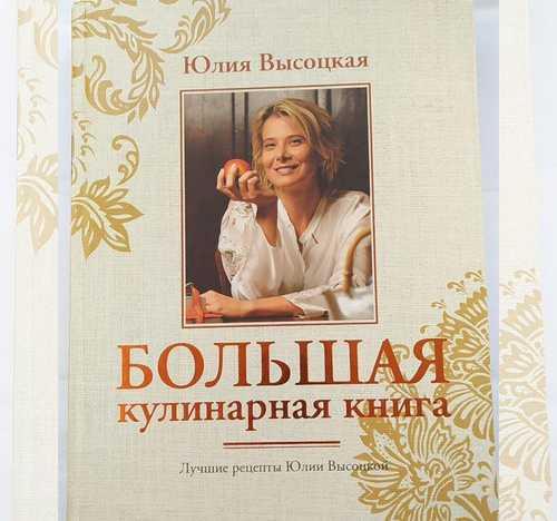 Большая кулинарная книга Юлии Высоцкой