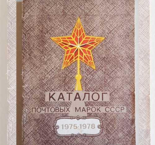 Каталог почтовых марок СССР 1975 - 1978