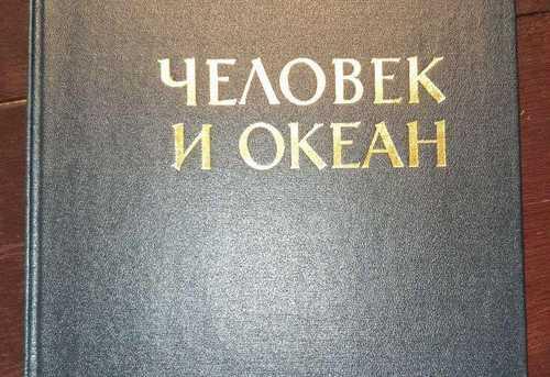 Человек и океан. Атлас океанов