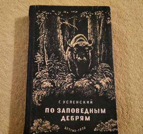 По заповедным дебрям Г. Успенский 1956г
