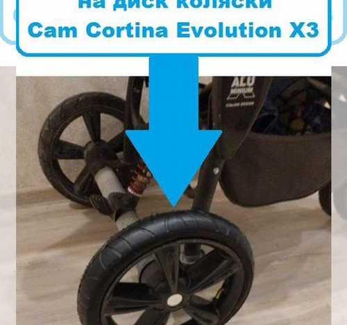 Шины для колясок CAM Cortina Evolution X3 Tris