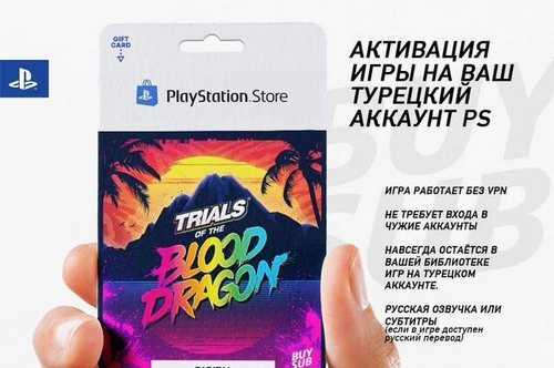 Trials of the Blood Dragon для PlayStation, игры д