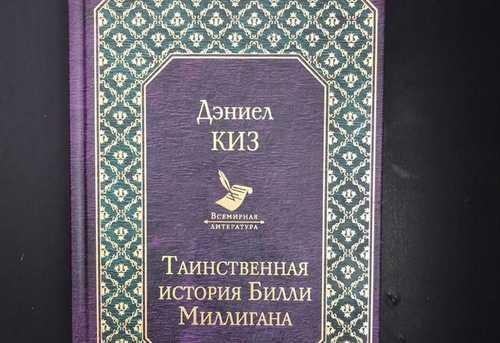 Книга Таинственная история Билли Миллигана, Д.Киз