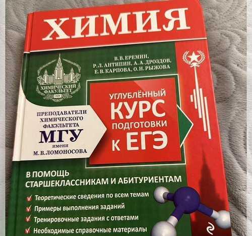 Учебник химии к ЕГЭ, курс МГУ