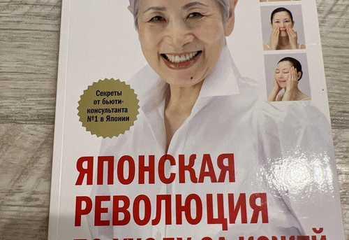 Чизу Саеки Японская революция по уходу за кожей