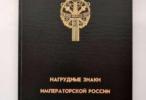Книга нагрудные знаки императорской России 1994г