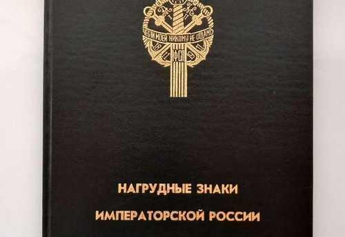 Книга нагрудные знаки императорской России 1994г