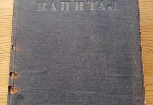 Карл Маркс. Капитал. 3 том. 1936 год