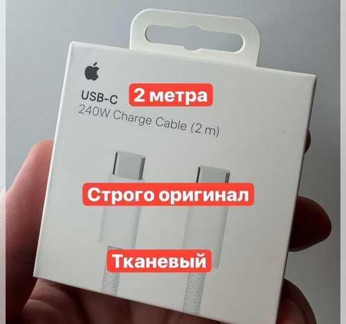 Кабель Apple type c 2 метра тканевый