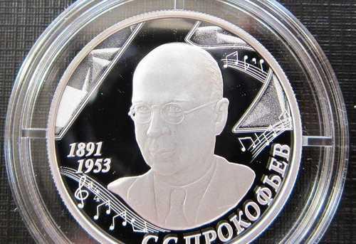 Серебро Прокофьев 2 рубля