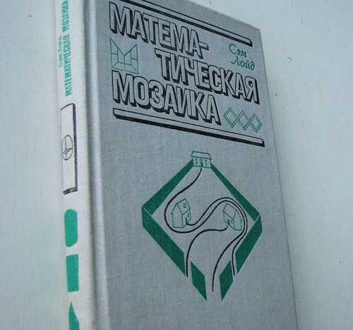 Лойд Сэм. Математическая мозаика. (1980)